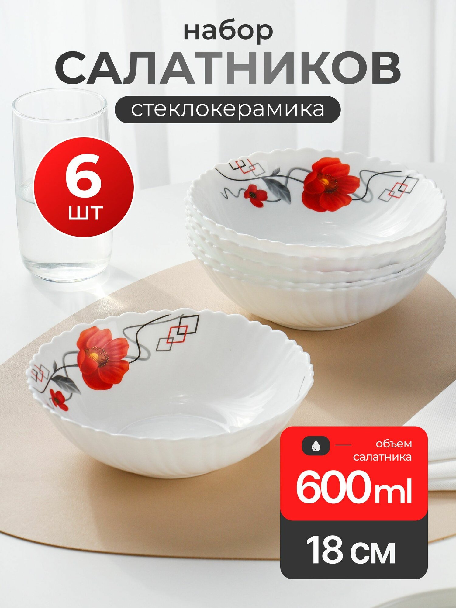 Салатник Марсель набор 6 шт, 18 см, 0.6 л, стеклокерамика, белый, с рисунком