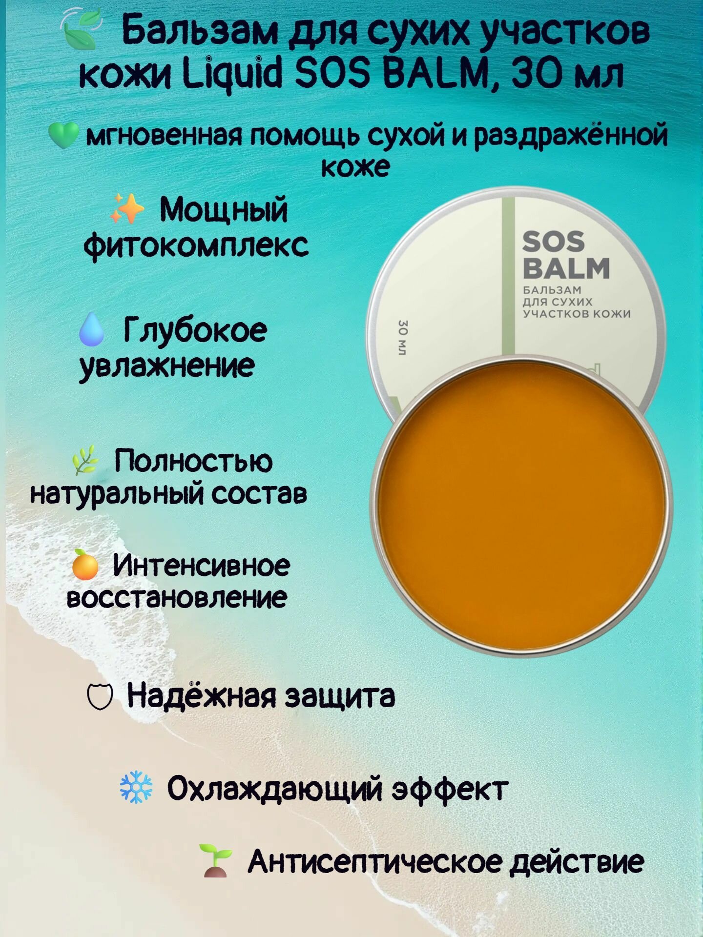 Бальзам для сухих участков кожи Liquid SOS BALM, 30 мл / Liquid SOS BALM мгновенная помощь сухой и раздражённой коже