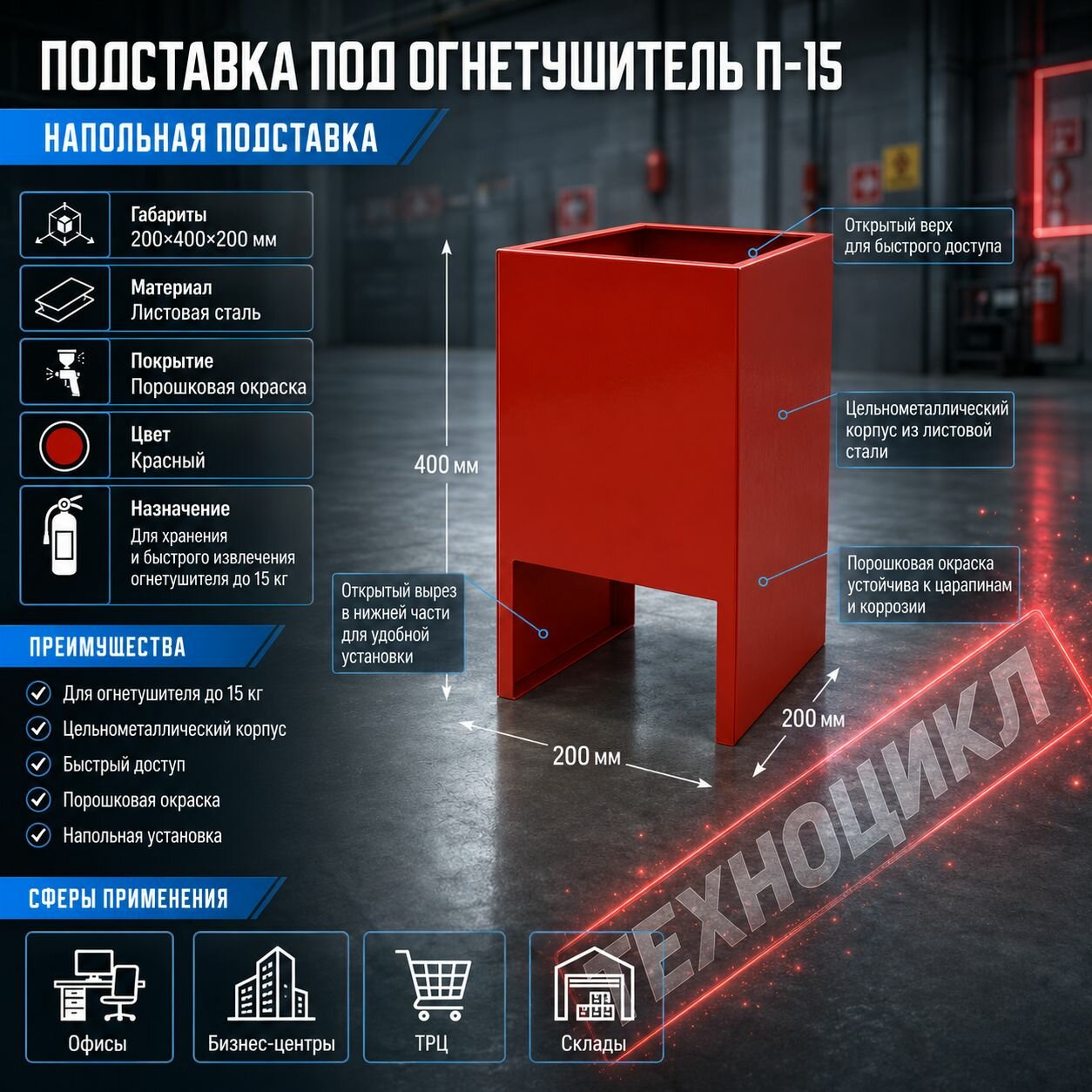 Подставка под огнетушитель П-15 техноцикл 200х400х200 мм, красный