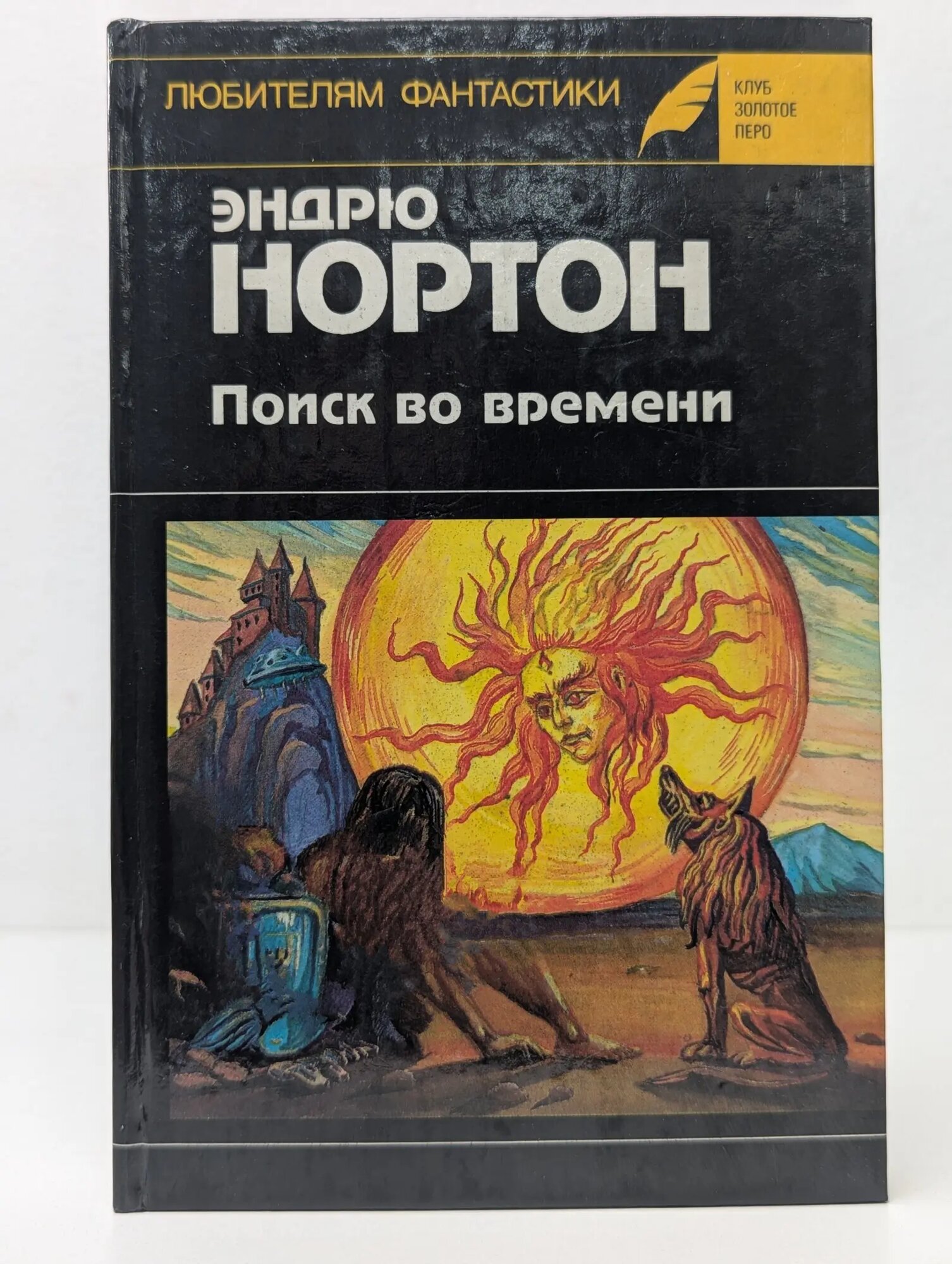 Клуб Золотое перо. Любителям фантастики. Выпуск № 8. Операция Поиск во времени Нортон Эндрю 1992
