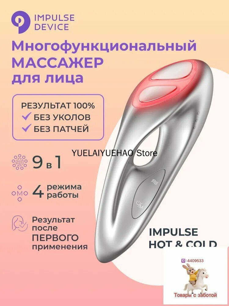 Массажер для лица "Impulse Hot&Cold", многофункциональный, 9 в 1
