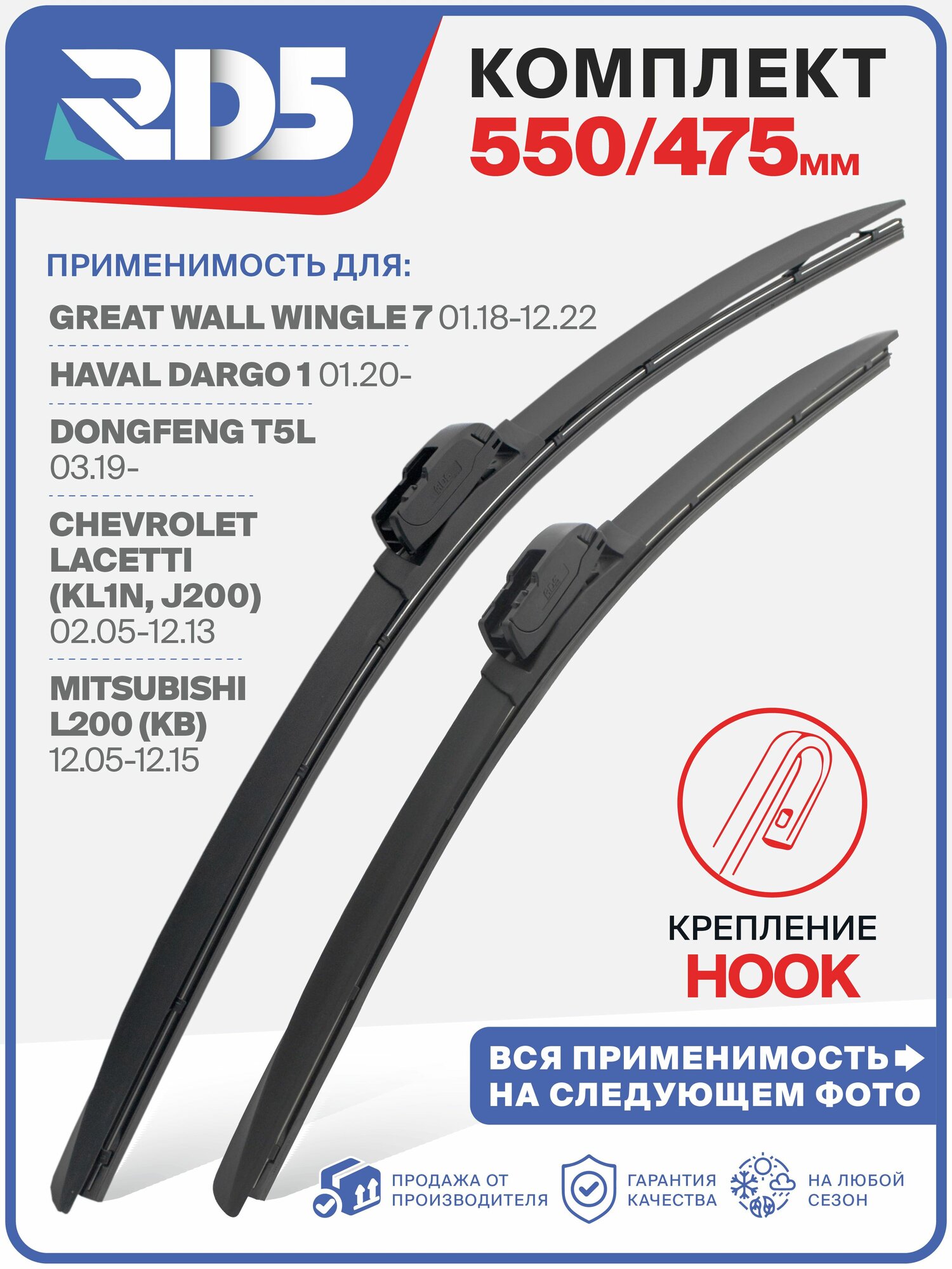 550 475 мм. Крепление Hook (Крючок). Комплект бескаркасных щеток стеклоочистителя RD5 дворники на Daewoo Leganza; Дэу Леганза ; Honda Legend; Хонда Легенд; Alfa Romeo 145; Альфа Ромео 145