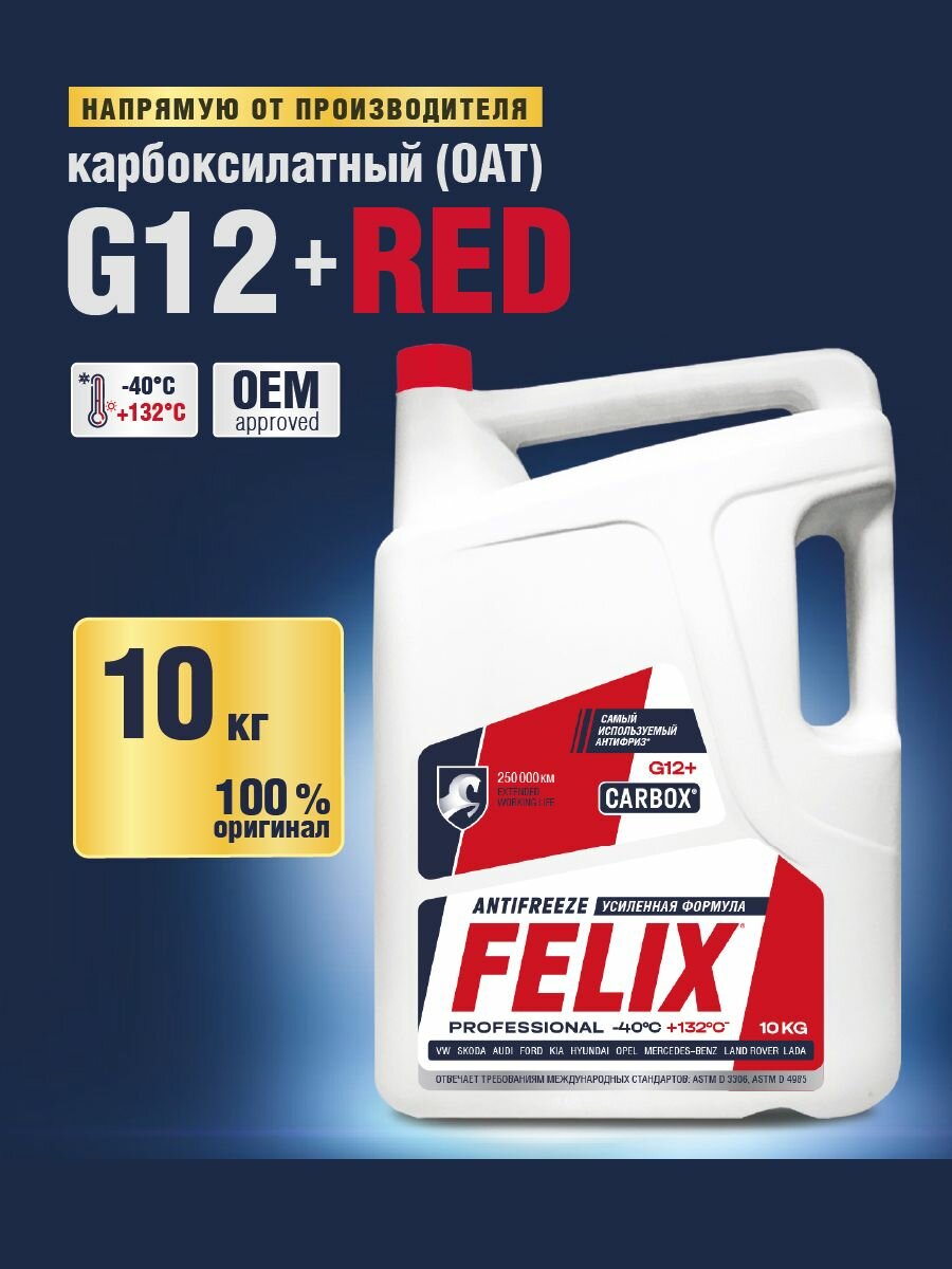 Антифриз красный 10кг, g12+ для авто FELIX -40С "Carbox для автомобиля минус 40 10 килограмм