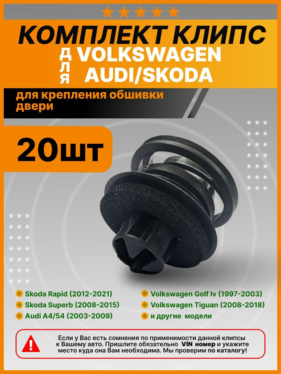 Клипсы крепления внутренней отделки двери Фольксваген, Ауди
