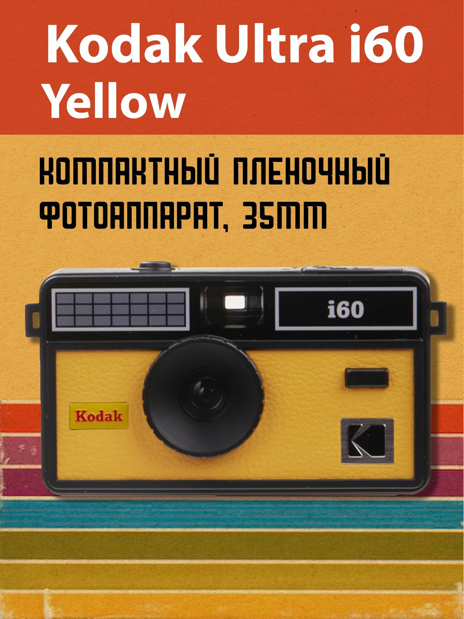 Компактный пленочный фотоаппарат Kodak Ultra i60 Film Camera Yellow