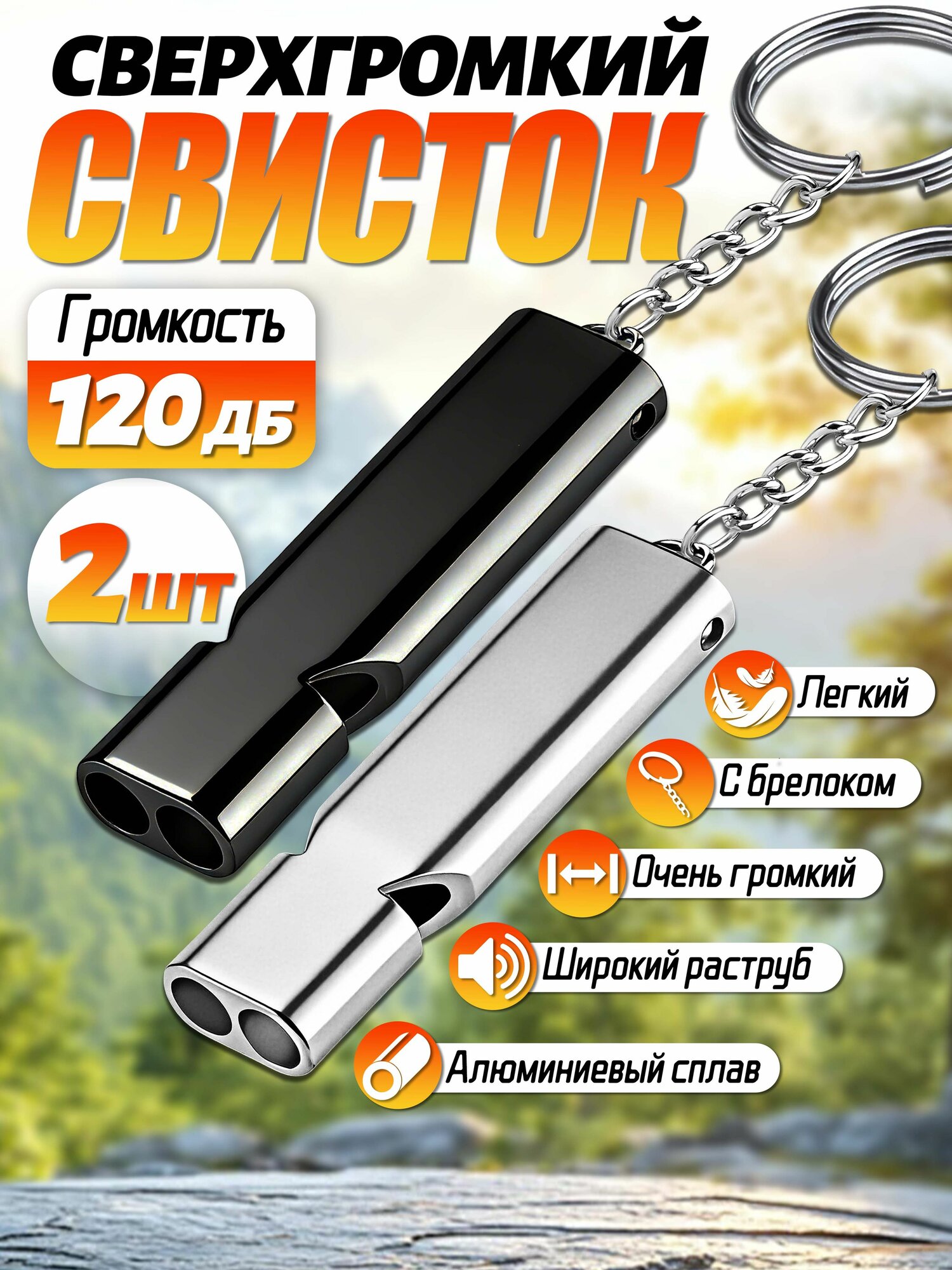 Свисток спортивный, свисток туристический,120 дБ,2 шт, для туризма и экстренных ситуаций