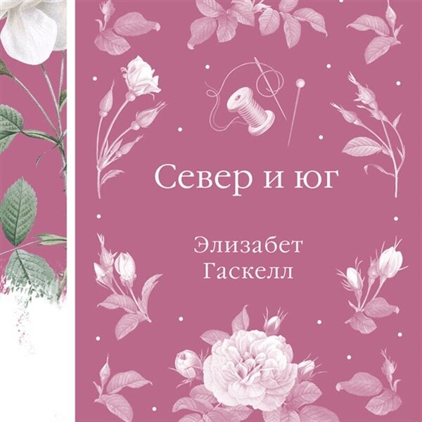 Гаскелл Э. Север и юг (книга #37) — фото 1
