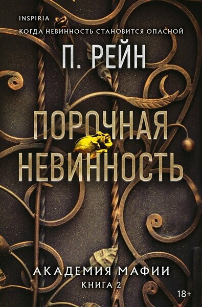 Рейн П. Порочная невинность (Академия мафии #2)