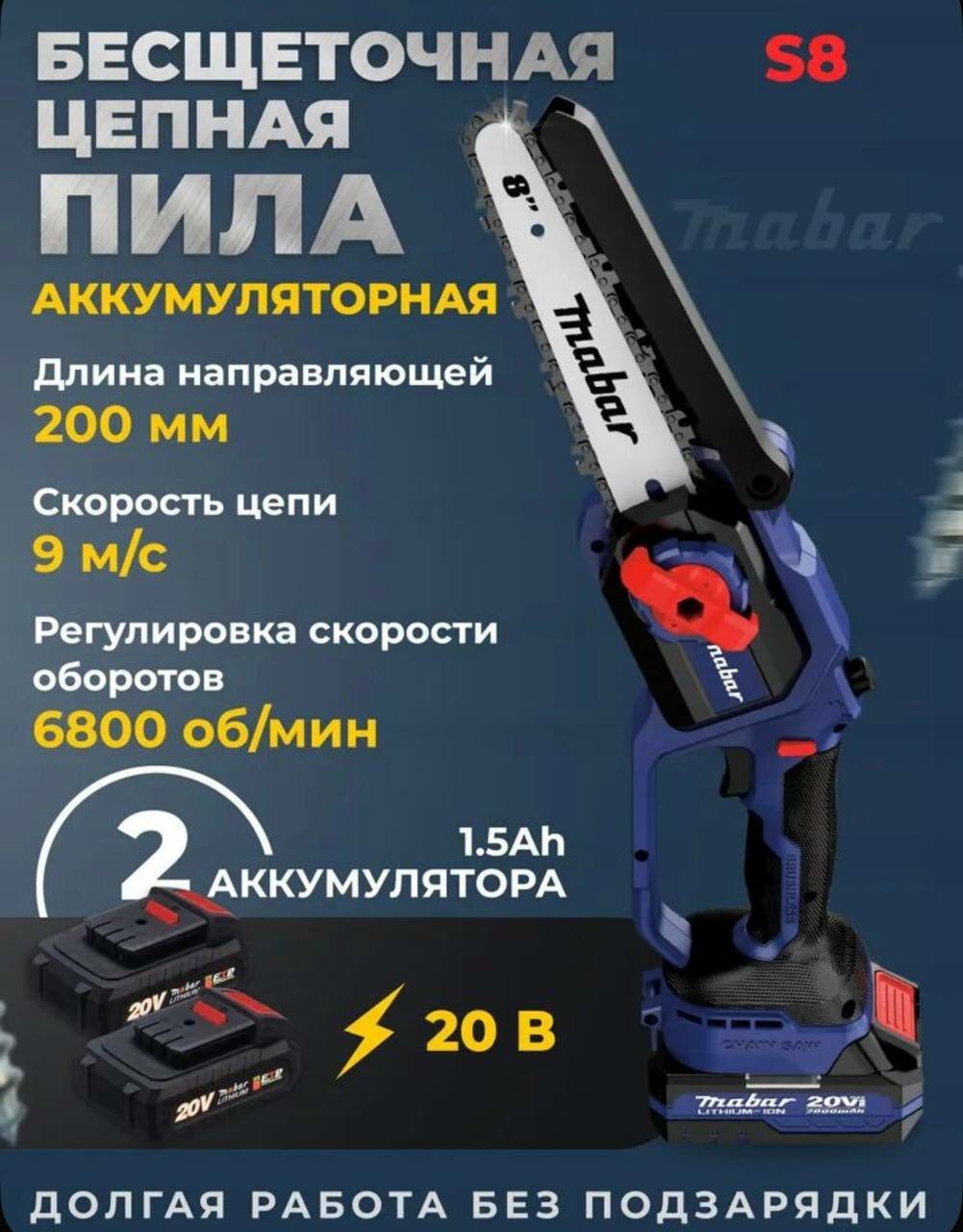 Пила аккумуляторная цепная садовая мини сучкорез электропила 8 дюймов электрическая Mabar
