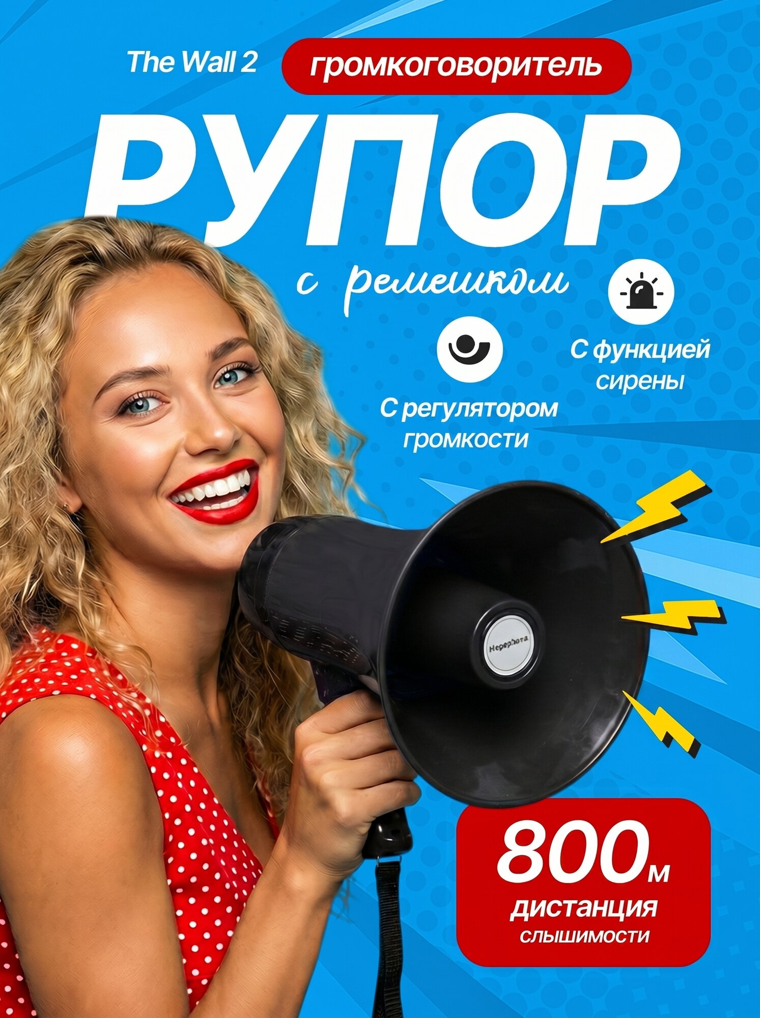 Рупор-громкоговоритель THE WALL 2, ручной, 10Вт, рабочее расстояние до 800м