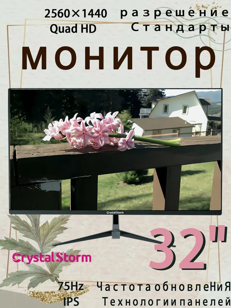 Монитор CrystalStorm, диагональ 32", 2560 x 1440 пикселей, 75Гц, матовый, чёрный