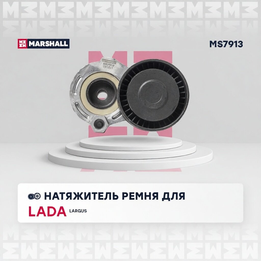 Натяжитель прив. ремня Lada Largus 12- Nissan Qashqai II 13- Renault Logan I 04- Sandero I 07- MS79