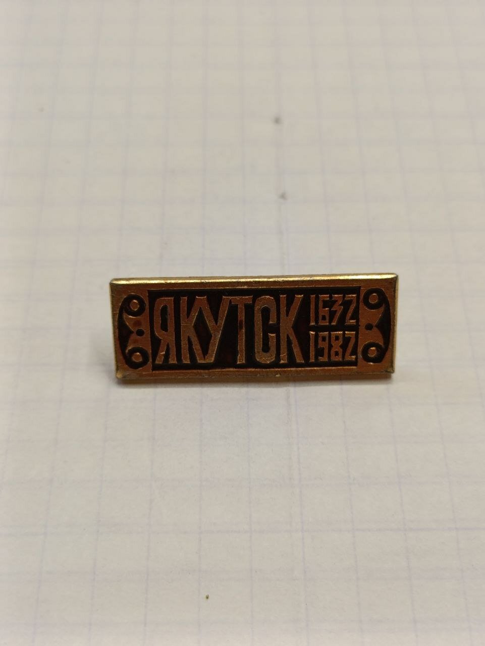 Значок "Якутск 1632-1987"