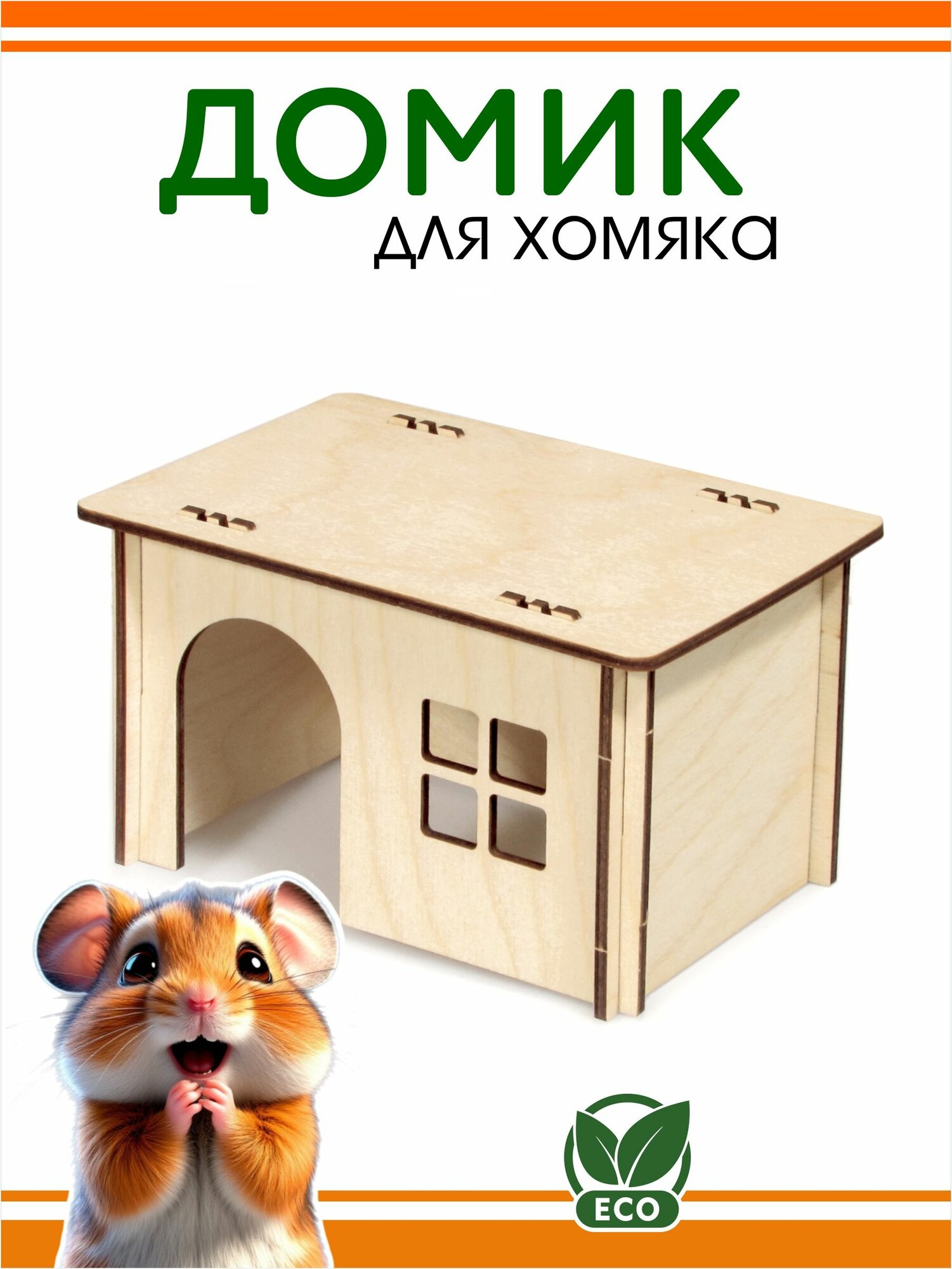 Домик для грызунов DOMNATURE 15,5 x 10,5 x 9 см Возможно, вам понравится