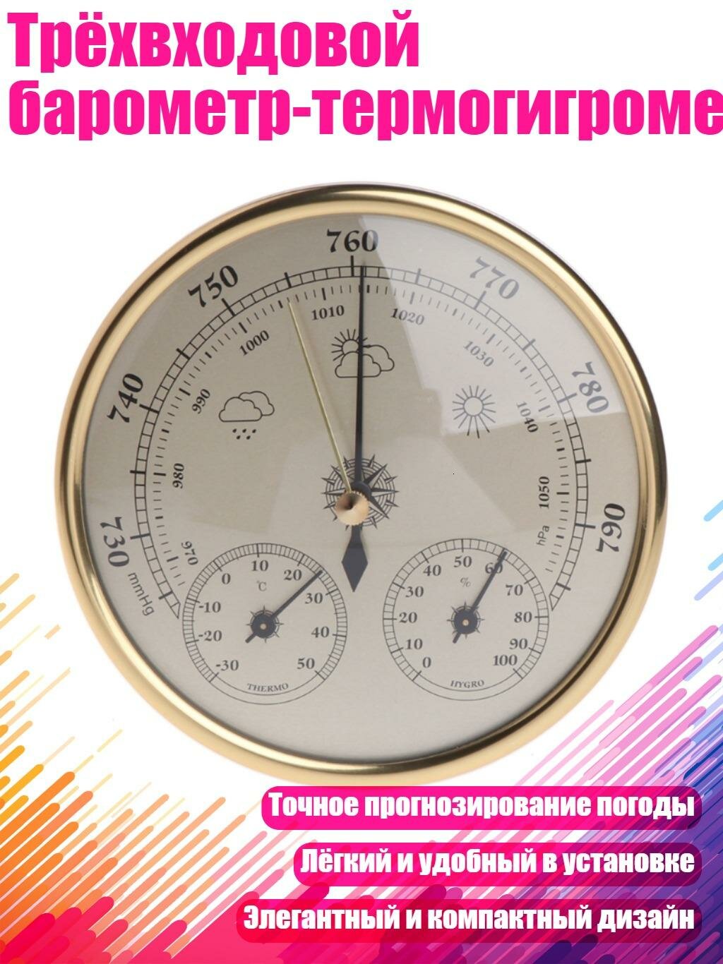 Трёхвходовой барометр-термогигрометр