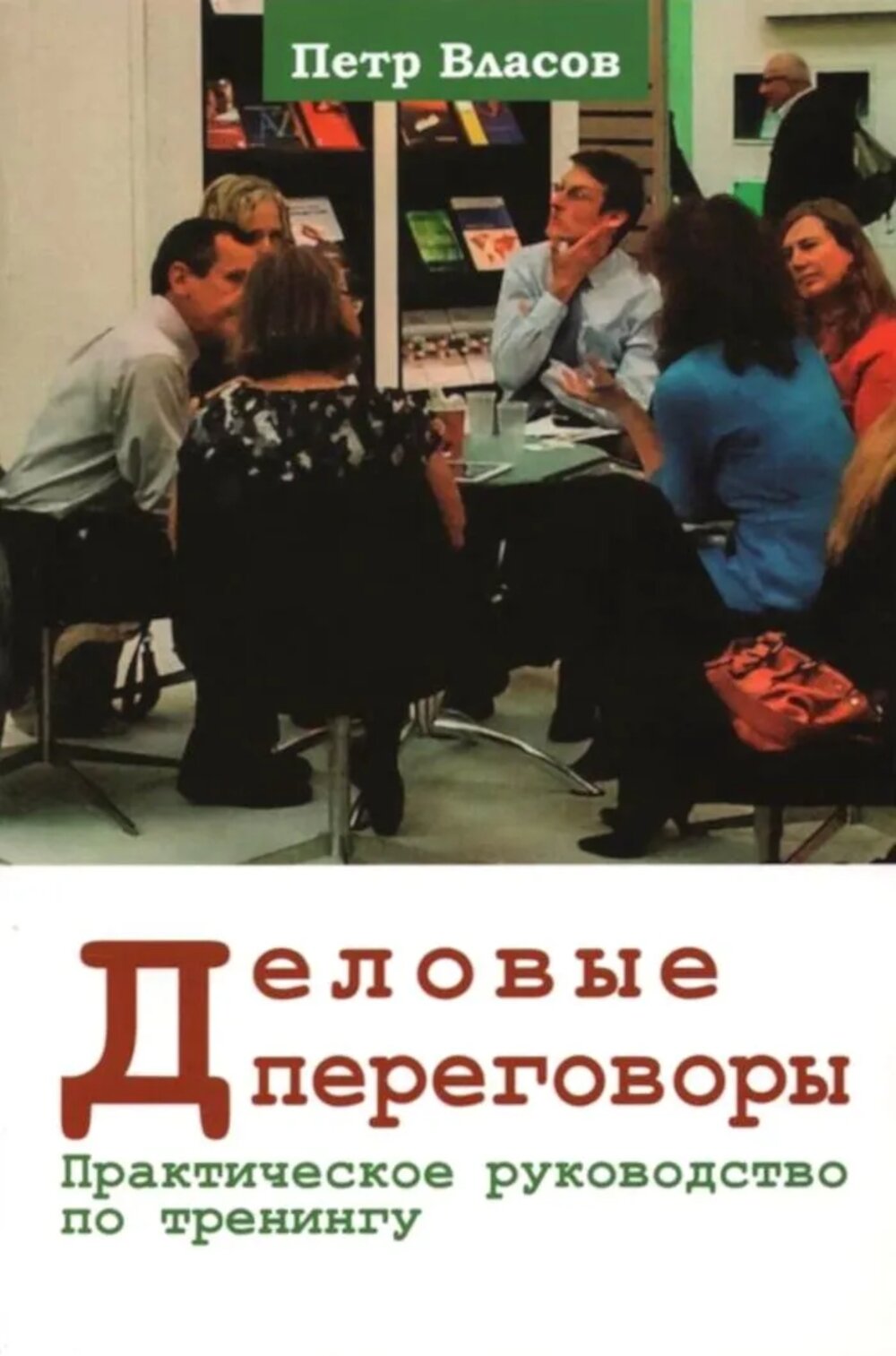 Деловые переговоры. Практическое руководство по тренингу. Власов П. К.