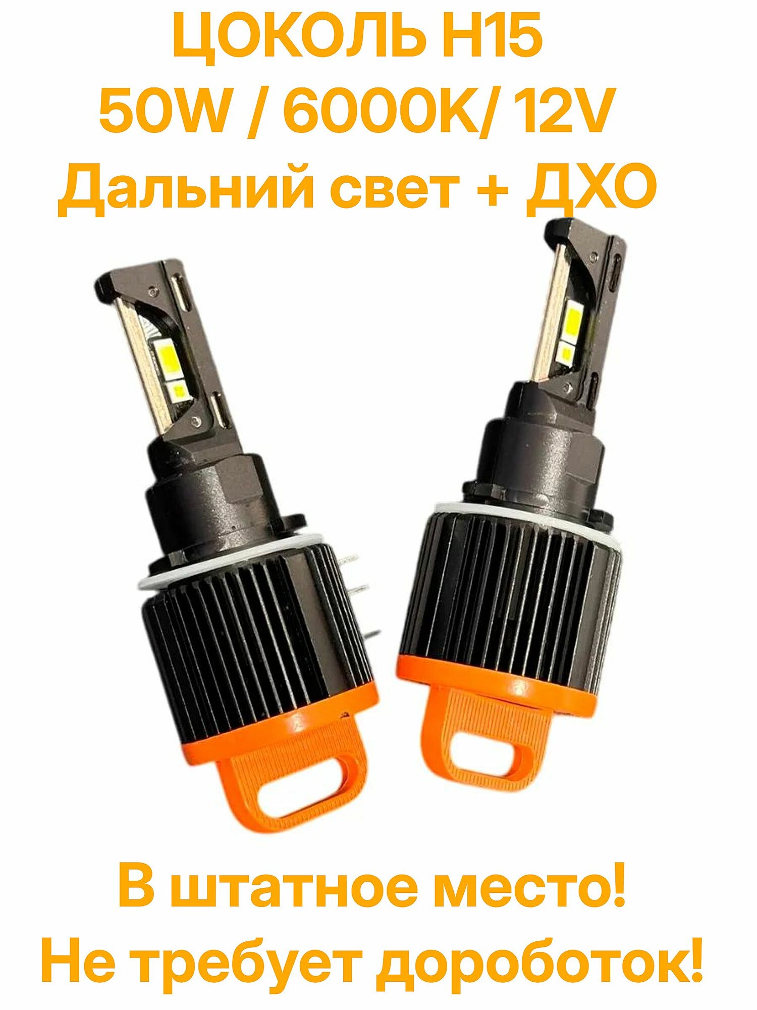 Светодиодные лампы H15 ORIONLIGHT, для дальнего света и ДХО, очень яркие диодные лампы 100W