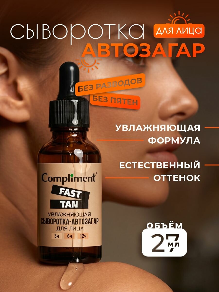 Compliment Fast Tan Сыворотка-автозагар для лица увлажняющая 27мл