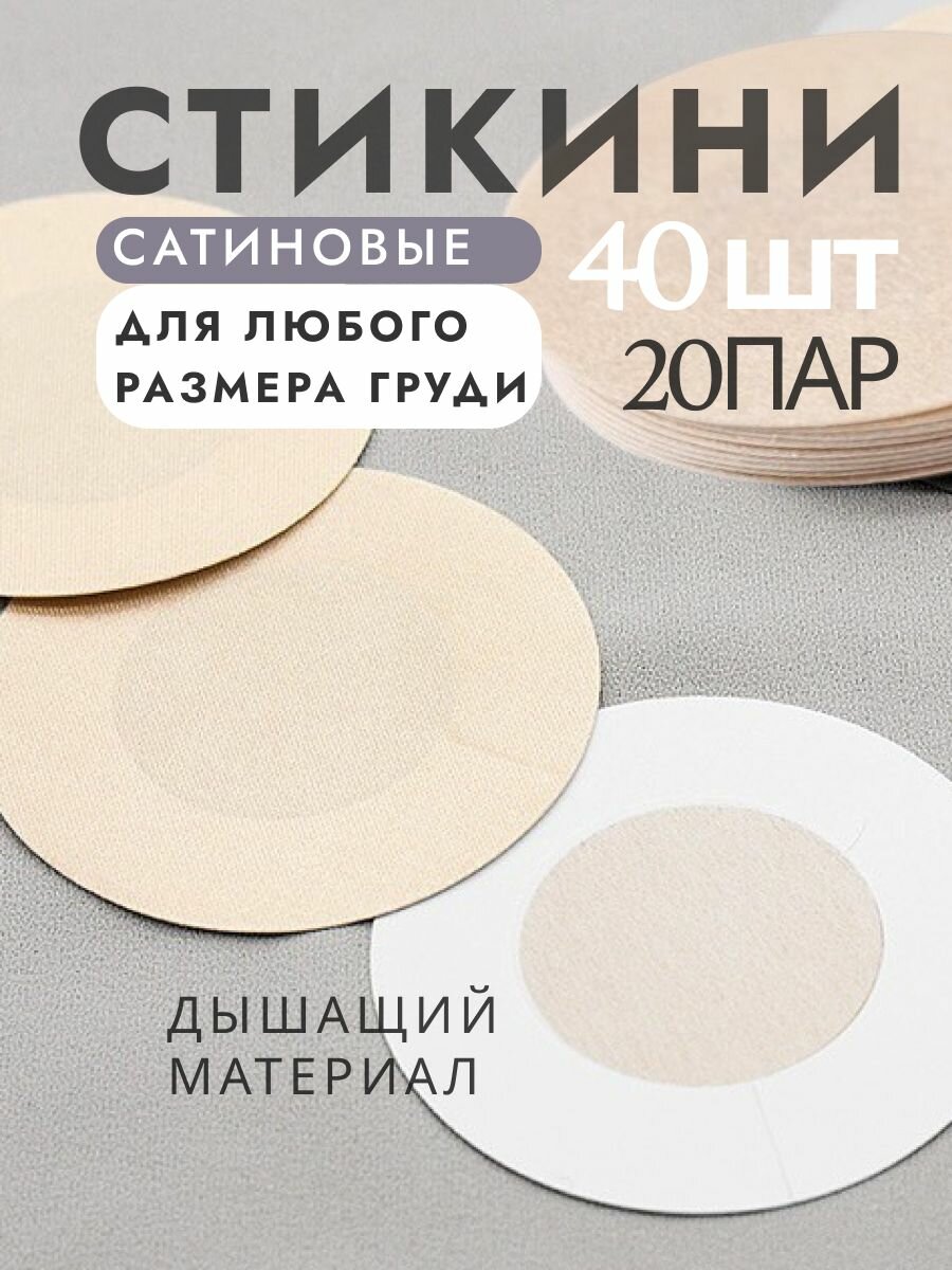Стикини для загара и солярия пэстисы. Накладки на соски . Наклейки на грудь