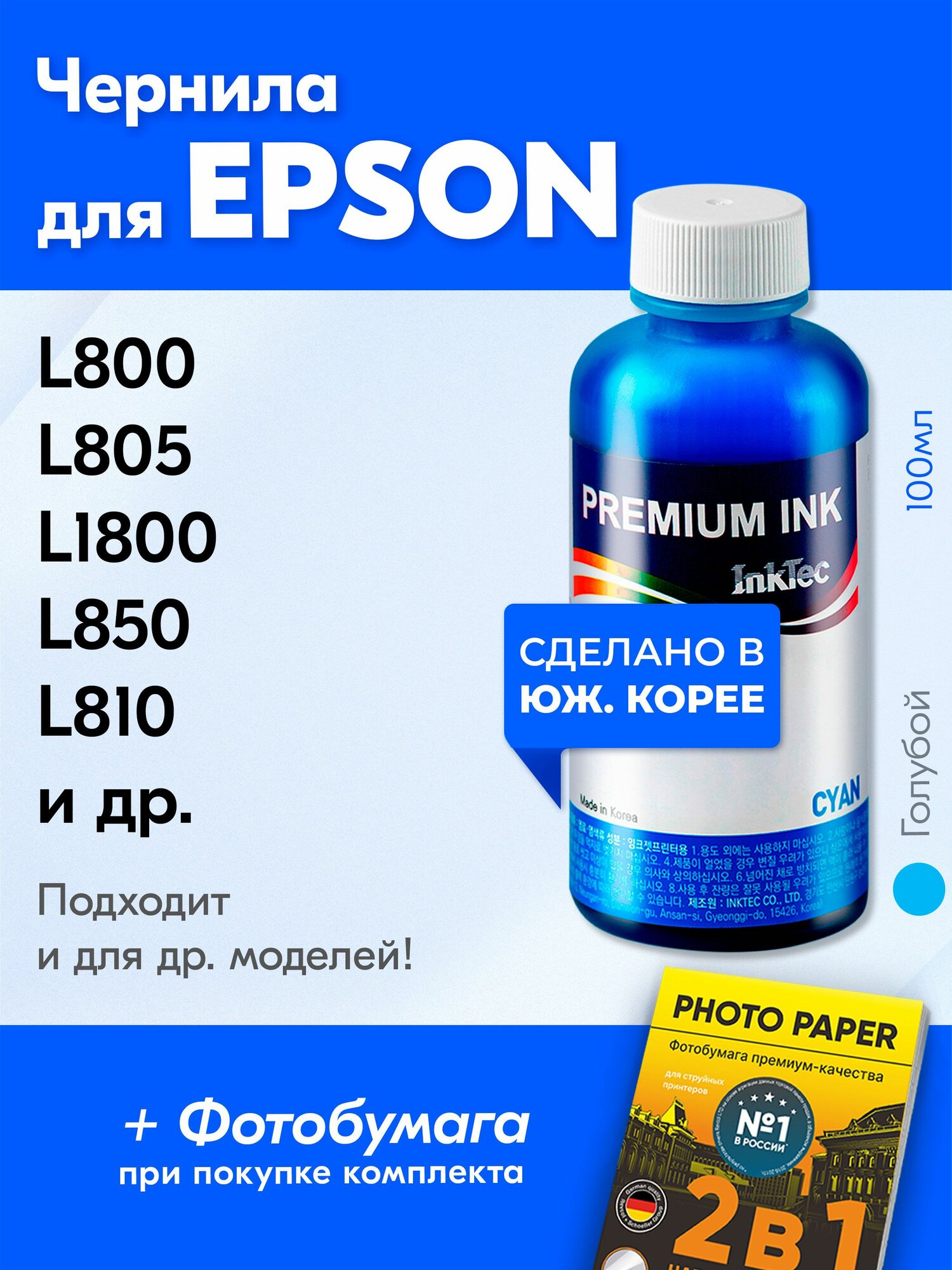 Чернила для Epson T6732, на принтер Epson L800, L805, L1800, L850, L810 и др. Краска на принтер для заправки картриджей, (Голубой) Cyan, E0017