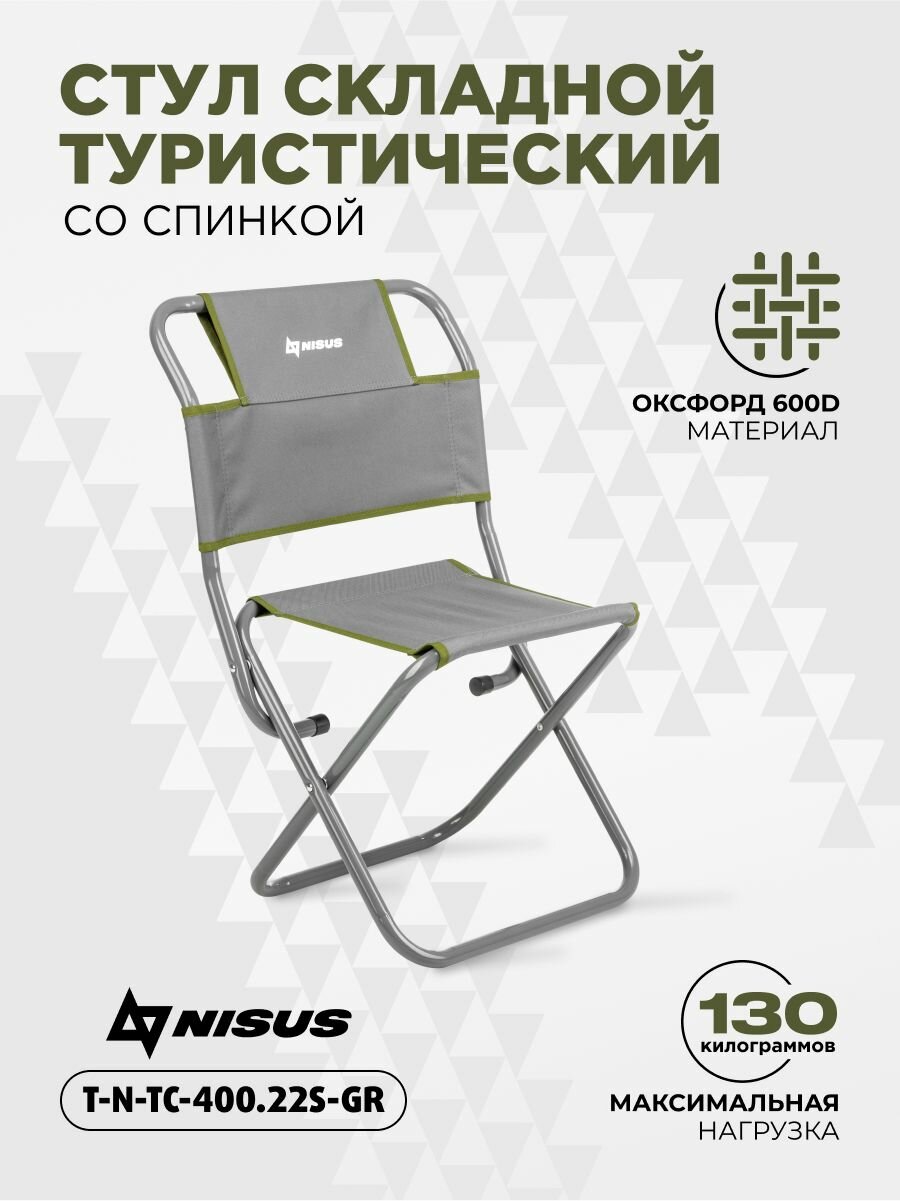 Стул туристический складной со спинкой серо-зеленый для рыбалки, дачи, отдыха NISUS