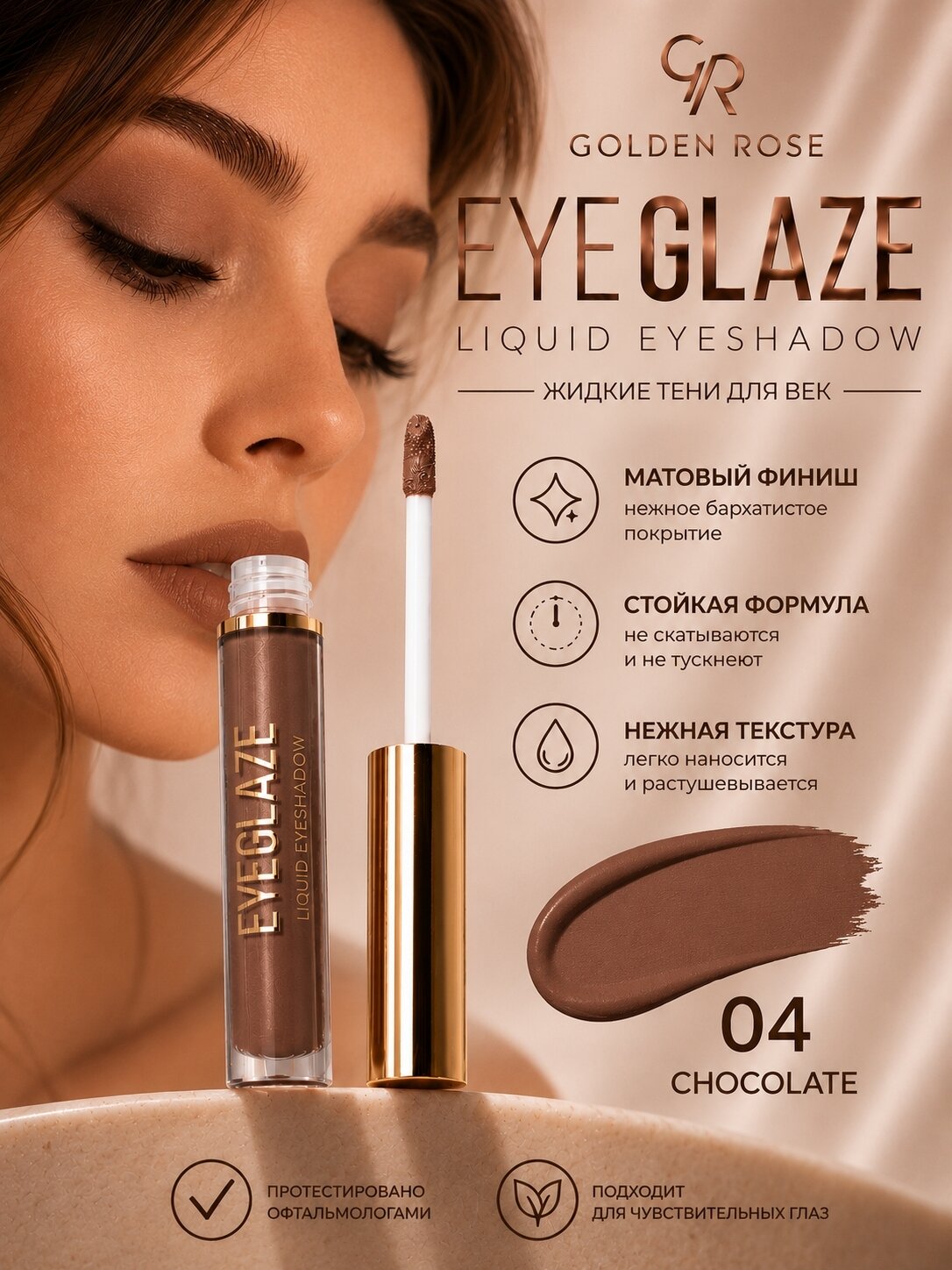 Golden Rose Жидкие тени для век Eyeglaze Liquid Eyeshadow тон 004 Chocolate