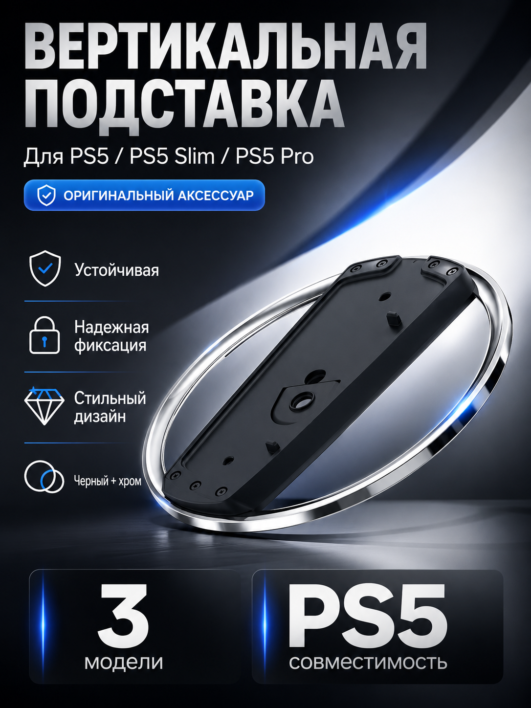Оригинальная вертикальная подставка для Sony Playstation 5 / PS5 Slim / Vertical Stand
