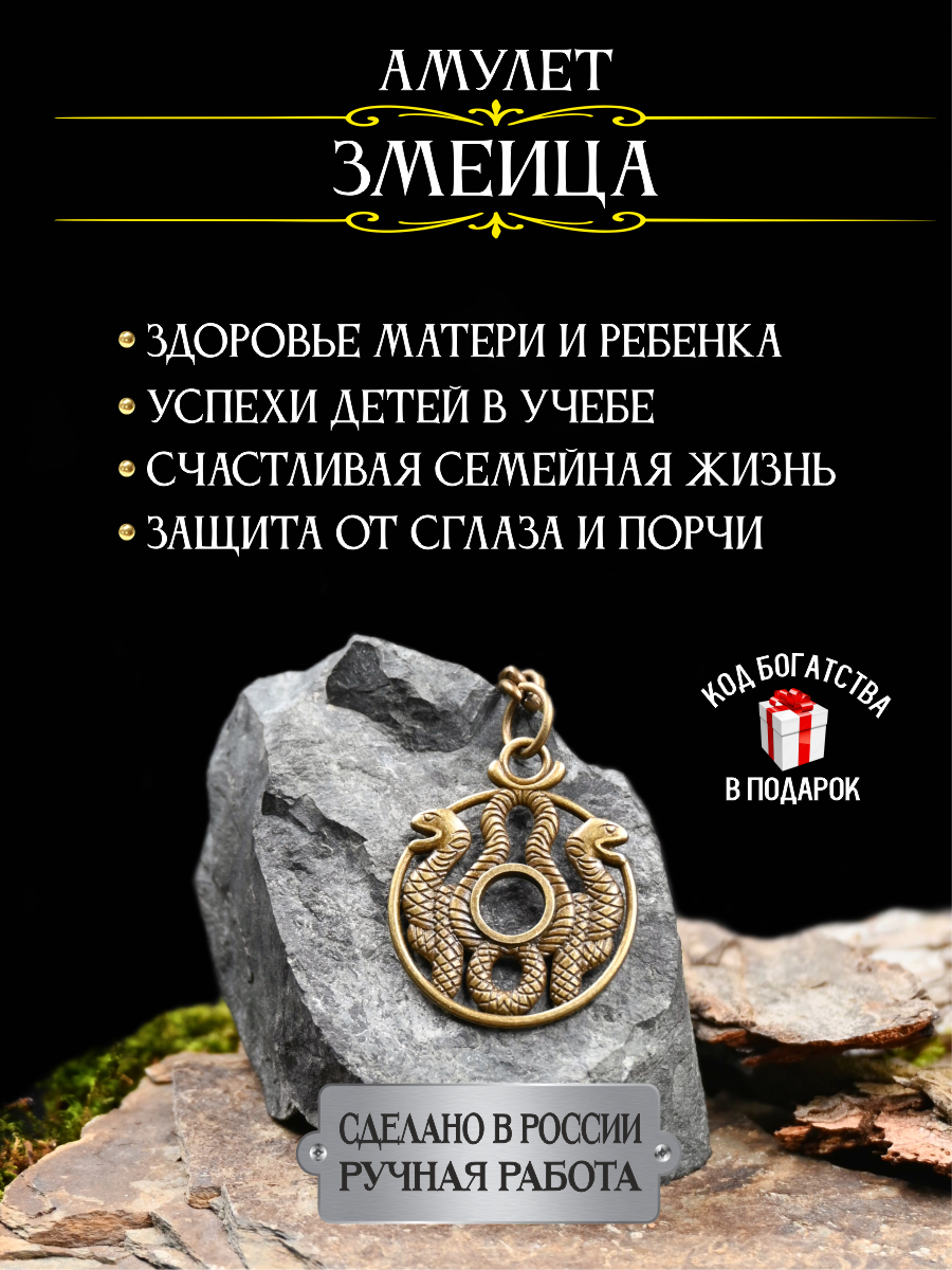 Славянский амулет Змеица, женский оберег от сглаза, ручная работа