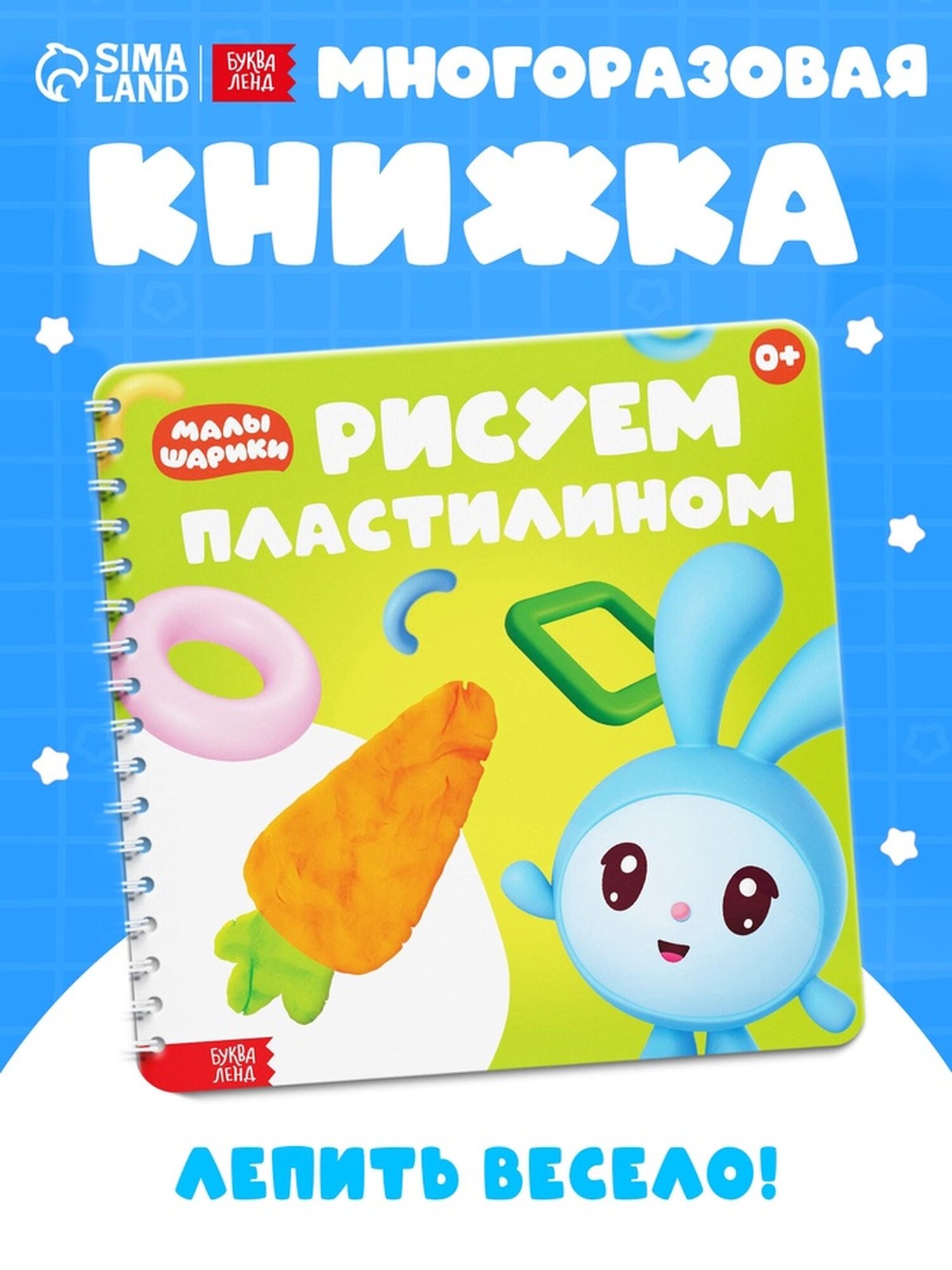 Книга "Рисуем пластилином Малышарики", 20 страниц, 24x24 см, 1шт