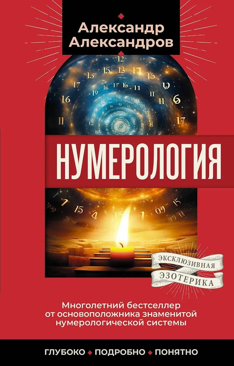 Эзотерика АСТ Нумерология. Многолетний бестселлер от основоположника знаменитой нумерологической системы. Глубоко, подробно, понятно Александров А. Ф, 2025 г