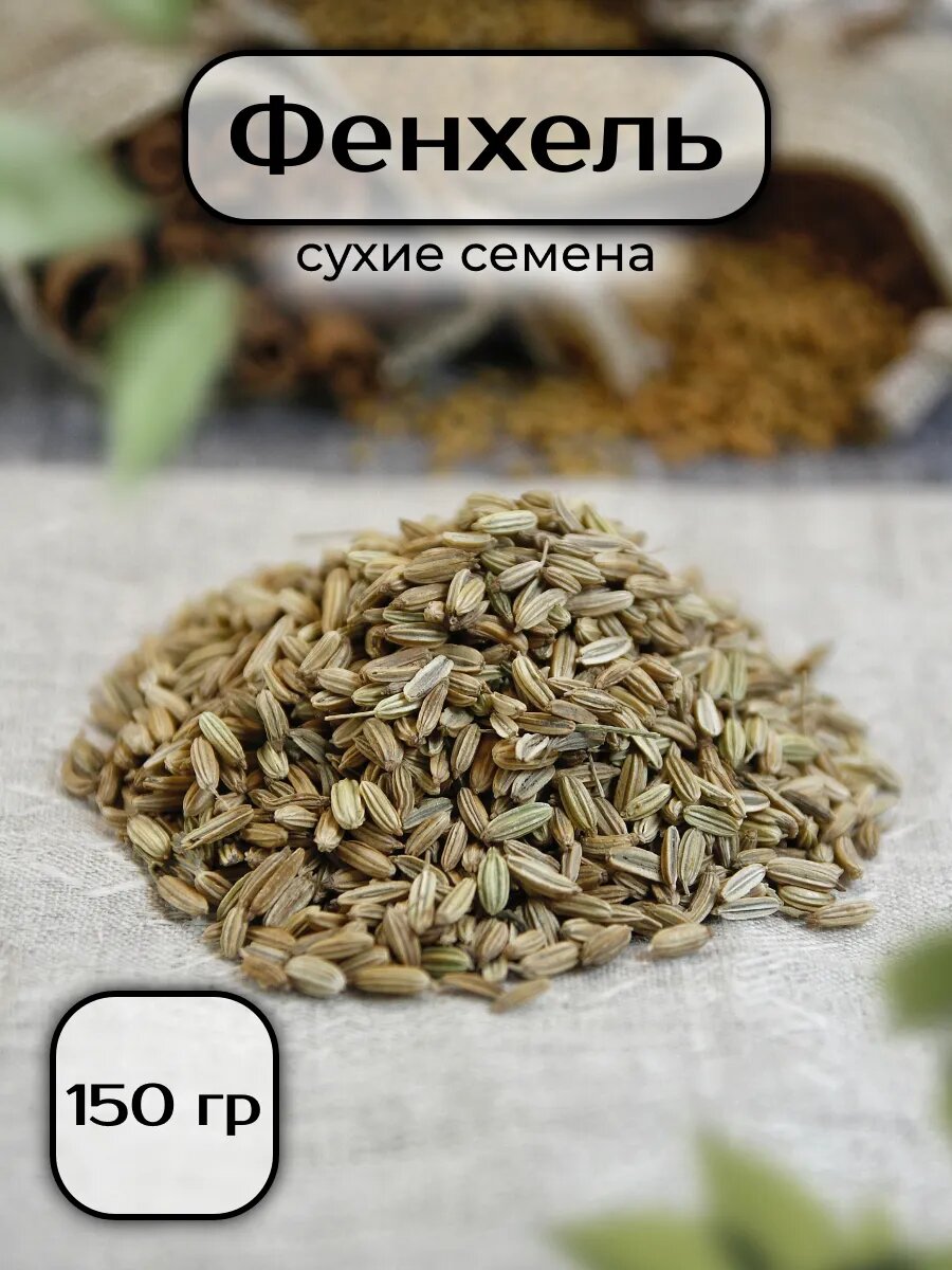 Фенхель - сухие семена, цельные, ароматные