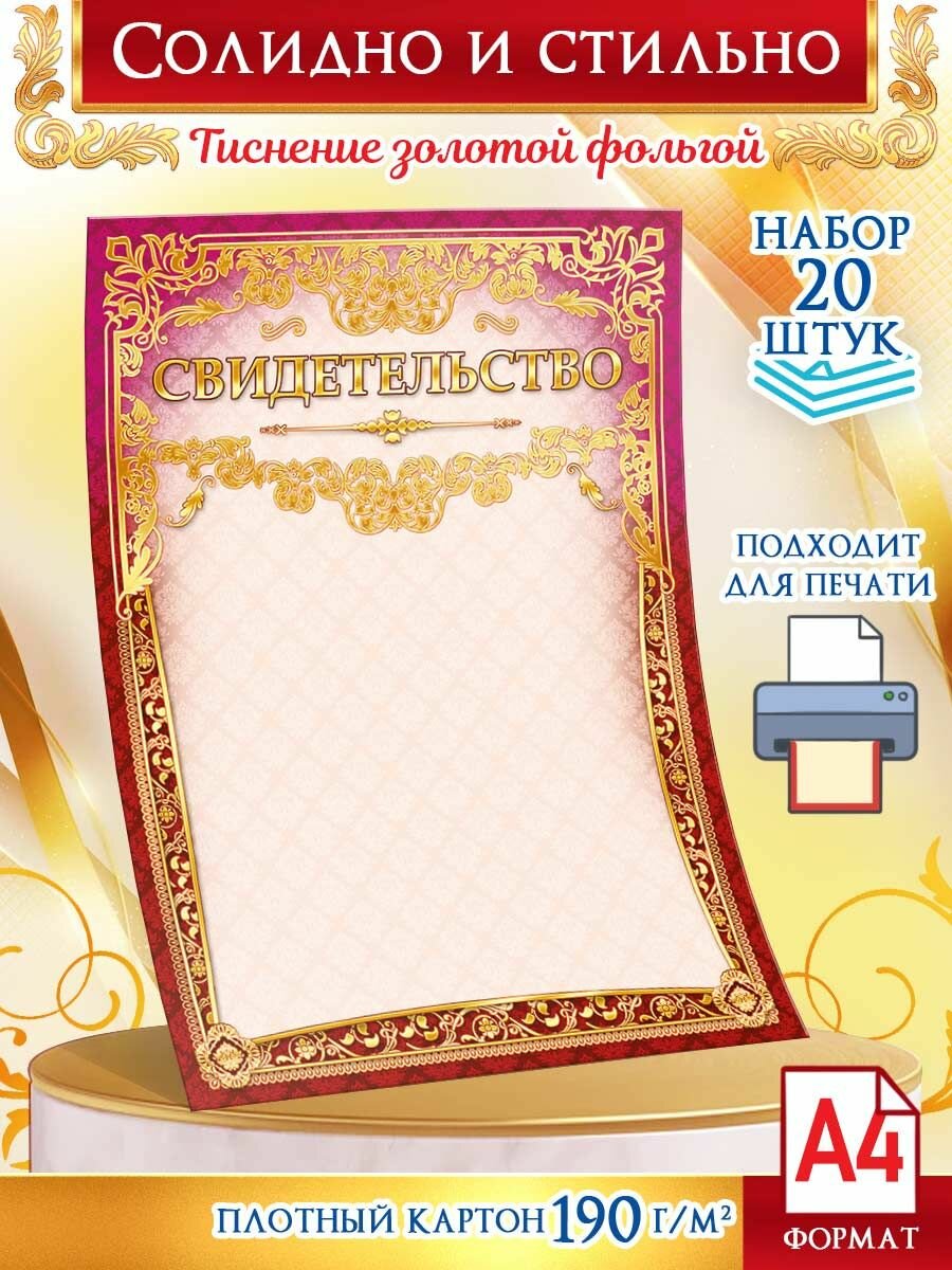Бланк грамоты Свидетельство 20 шт А4