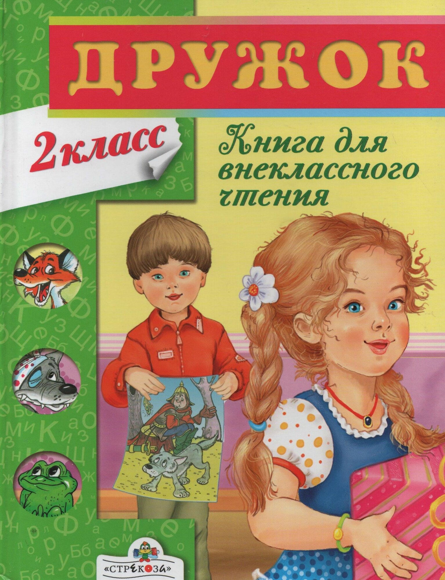 Дружок. Книга для внеклассного чтения. 2 класс