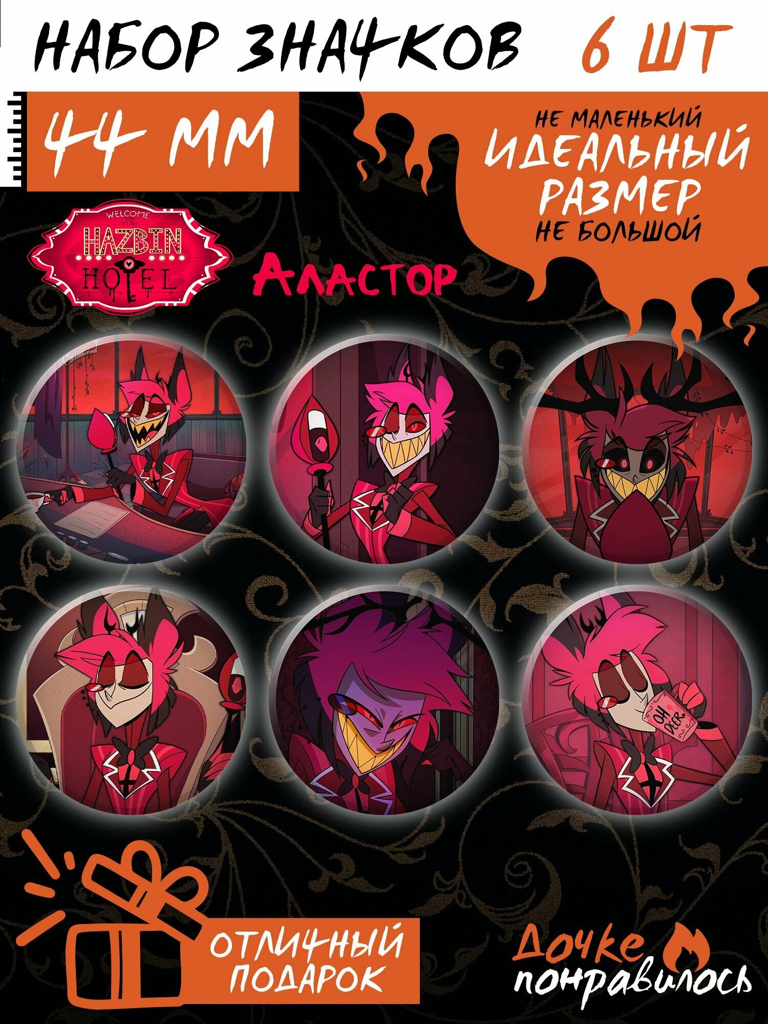 Значки на рюкзак Отель Хазбин Аластор