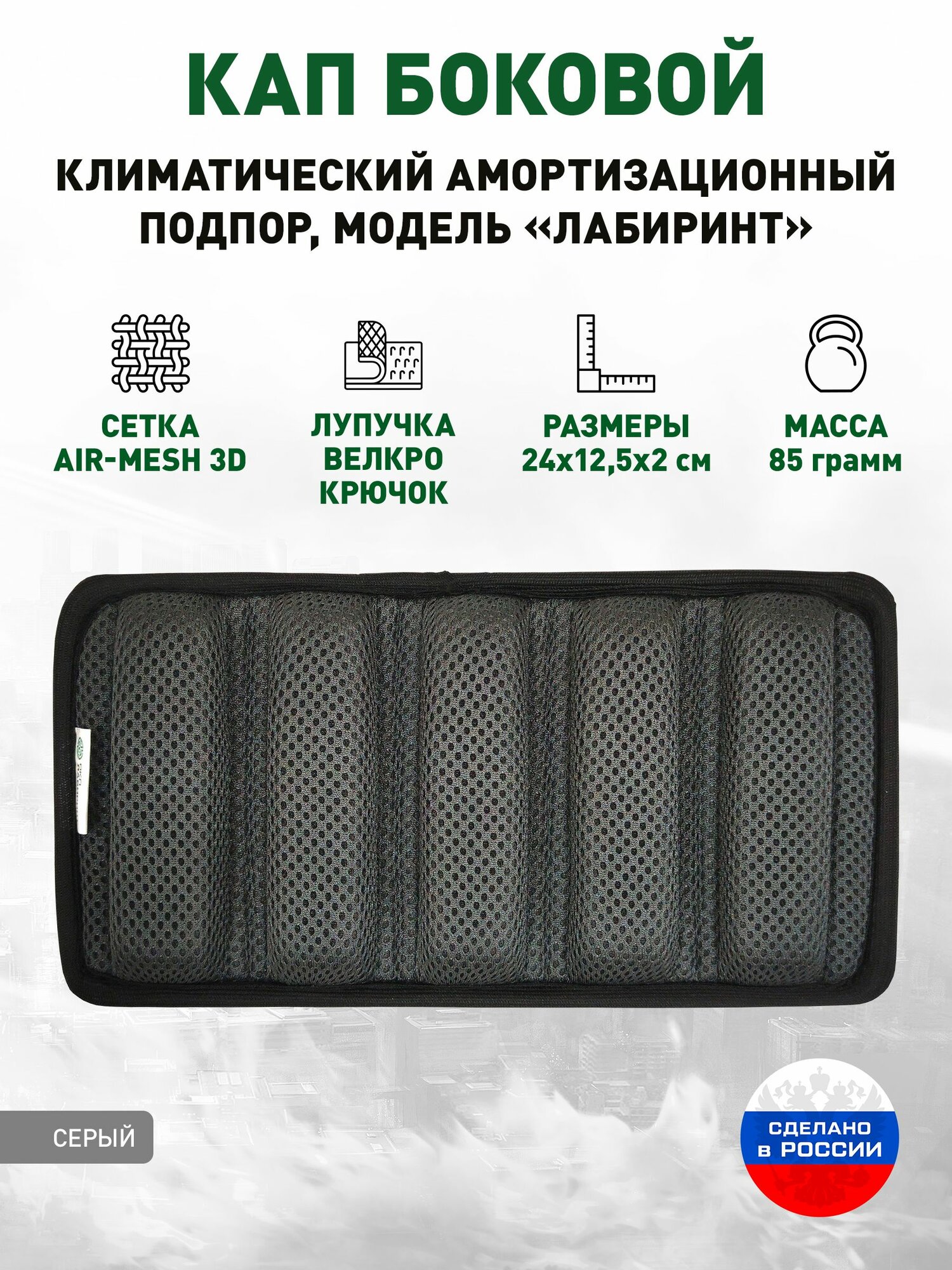 Климатический амортизационный подпор (КАП) боковой (1 штука) серый