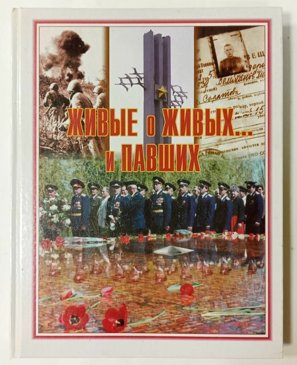 Живые о живых. и павших: История. Память. Вера