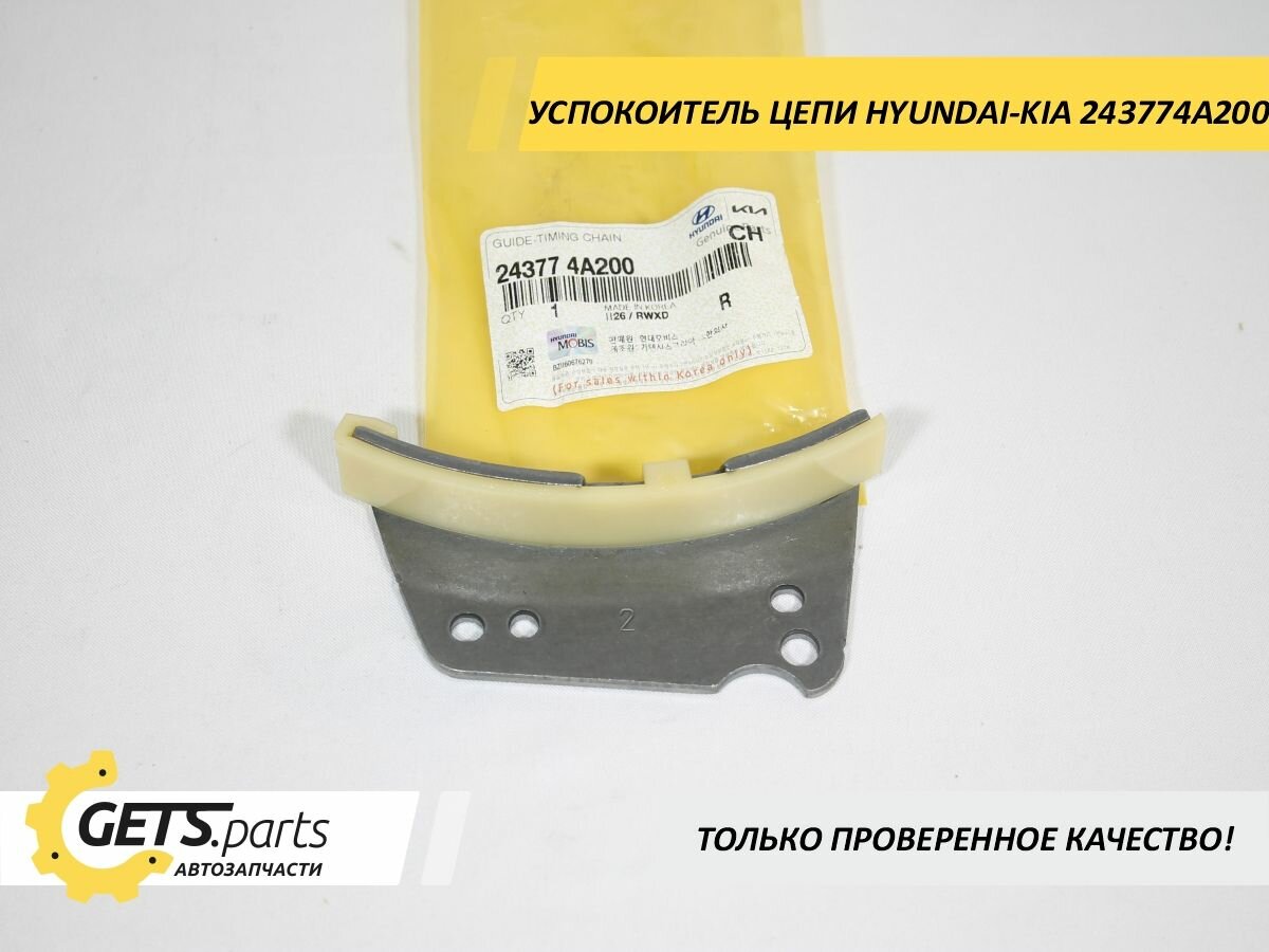 Успокоитель цепи ГРМ HYUNDAI/KIA 243774A200