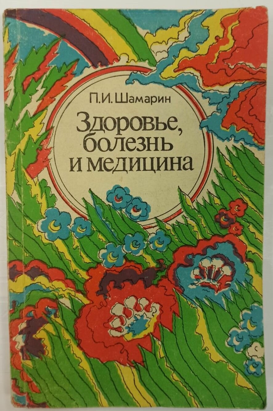 Здоровье, болезнь и медицина