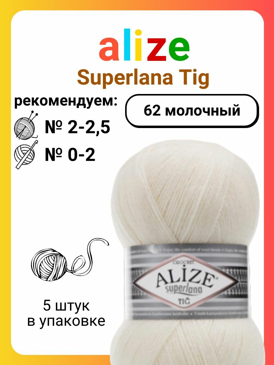 Пряжа Alize Superlana Tig 62 молочный, 100 г, 570 м, 5 штук