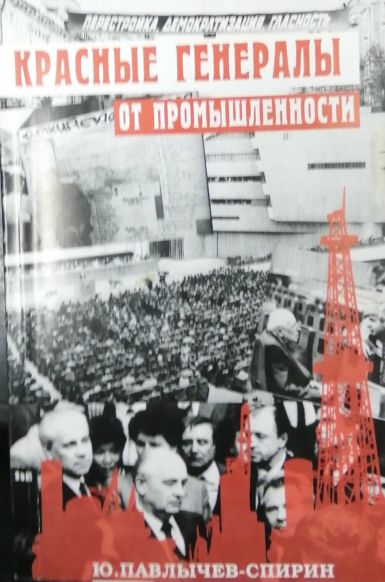 Красные генералы. От промышленности