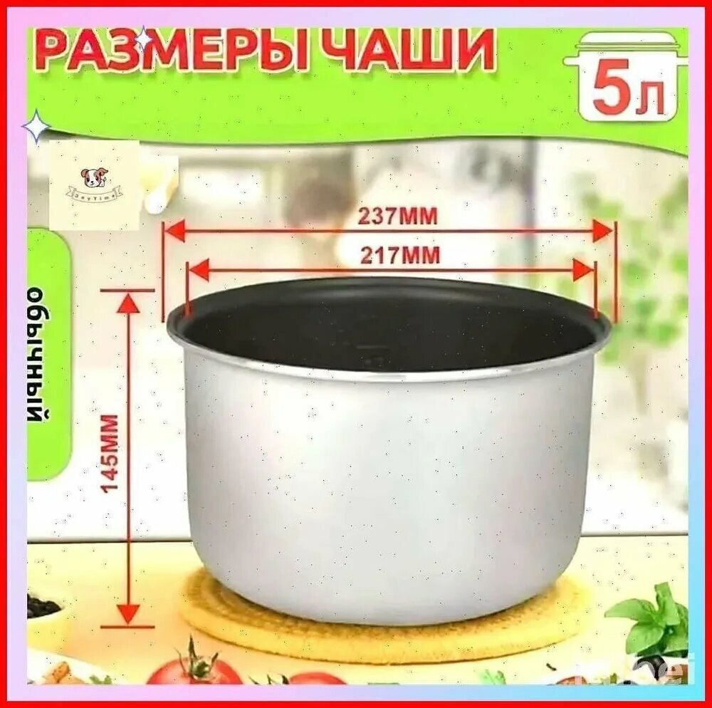 Мультиварка для чаша универсальная 5 литров с тефлоновым покрытием, высота 145 MM