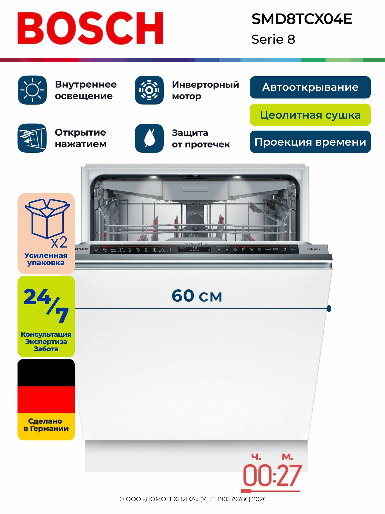 Посудомоечная машина встраиваемая BOSCH SMD8TCX04E, 60 см, Zeolith, Автооткрывание, Проекция, Защита от протечек
