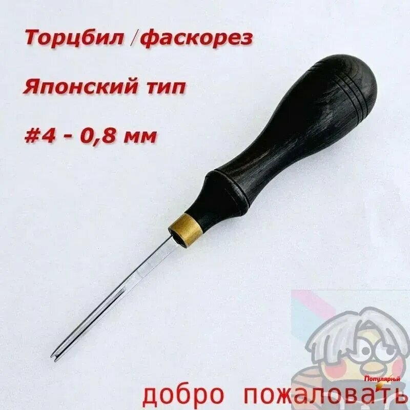 Кромкорез / Фаскорез / Торцбил премиум "Японский тип", #4 - 0,8 мм66