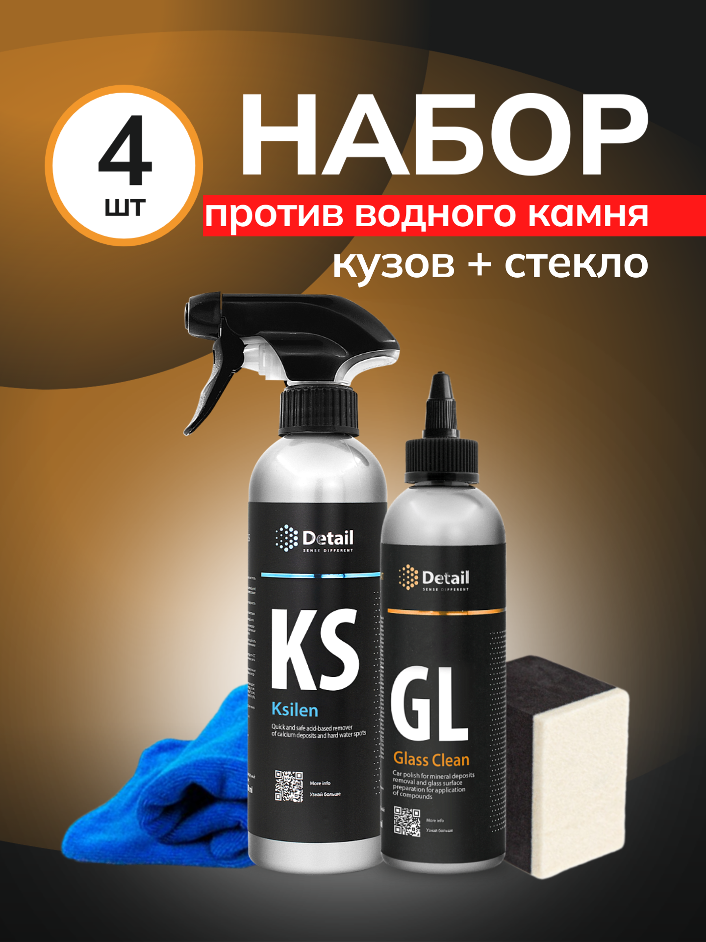 Набор автокосметики Detail из 4 предметов: очиститель водных пятен KS, полироль стекла GL, губка и микрофибра