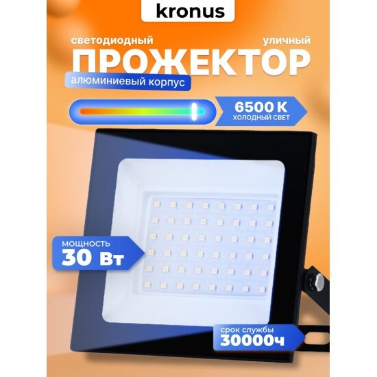 Светодиодный прожектор Kronus 30 Вт 6500K IP65 220V холодный свет черный корпус