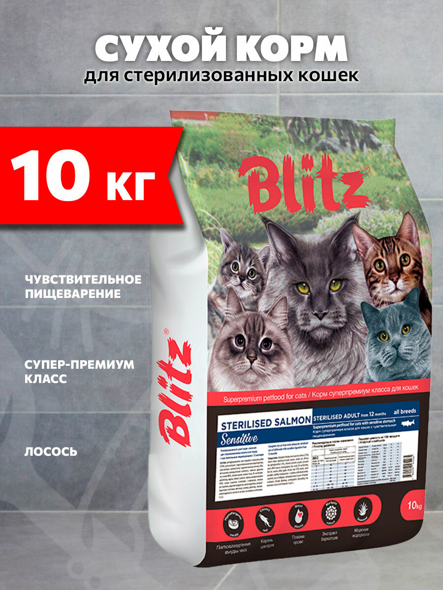 Корм сухой Blitz Sensitive Adult Cat Sterilized Salmon для взрослых кастрированных котов и стерилизованных кошек с избыточным весом всех пород с чувствительным пищеварением лосось, 10 кг