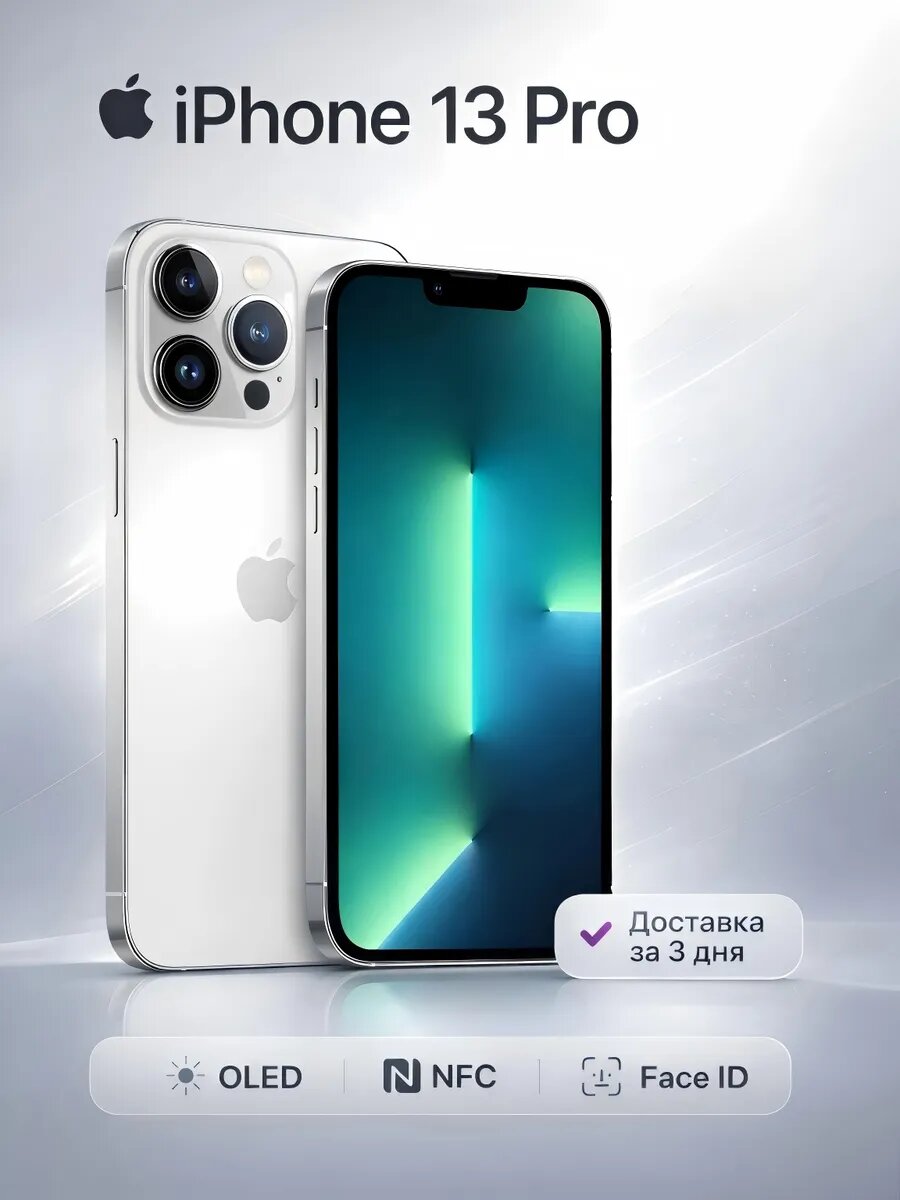Смартфон Apple iPhone 13 Pro, 256 GB, экран 6.1", A15, NFC，White/белый