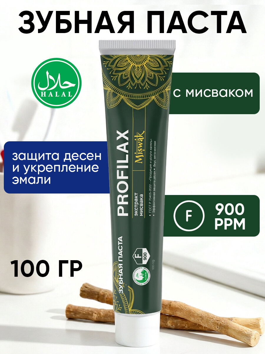 PROFILAX Miswak Зубная паста для чувствительных зубов с мисваком, 100 гр