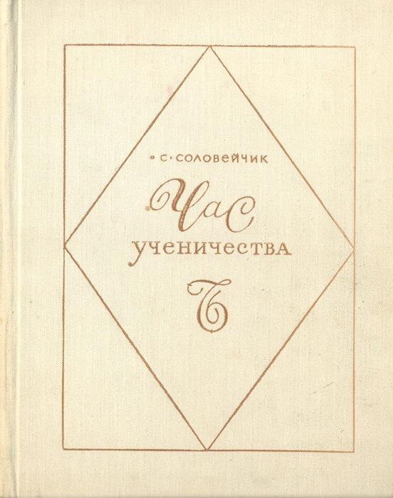 Час ученичества