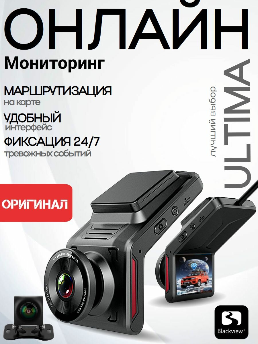 Автомобильный видеорегистратор с онлайн доступом/ Видеорегистратор с камерой заднего вида Blackview ULTIMA PRO(ver. A) , FullHD, WiFi, GPS,4G LTE удаленный мониторинг с любой точки мира 24 часа в сутки.
